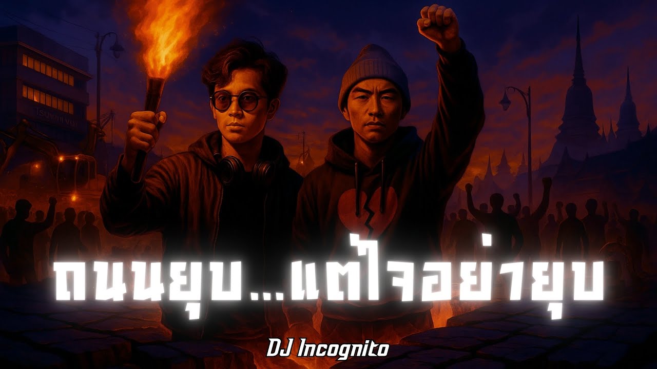 DJ Incognito – ถนนยุบ…แต่ใจอย่ายุบ [OFFICIAL AUDIO] - YouTube