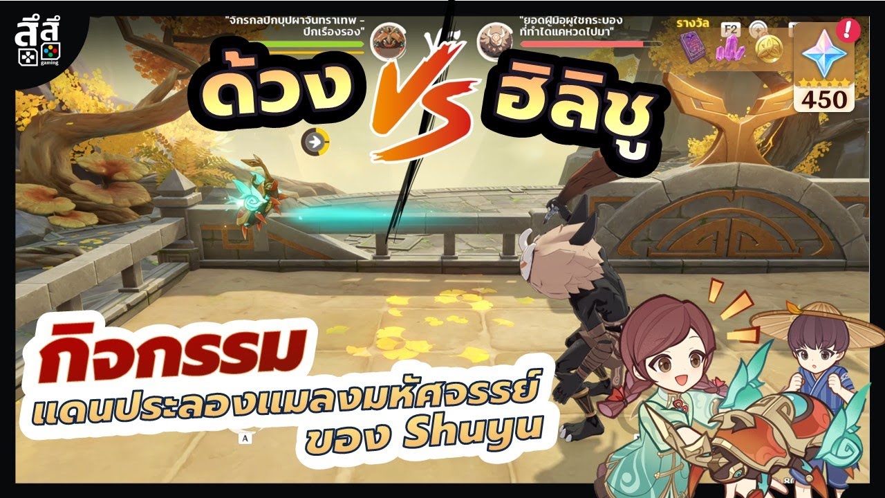 Genshin Impact กิจกรรมแดนประลองมหัศจรรย์ของ Shuyu มาประลองด้วง รับ 450 ...