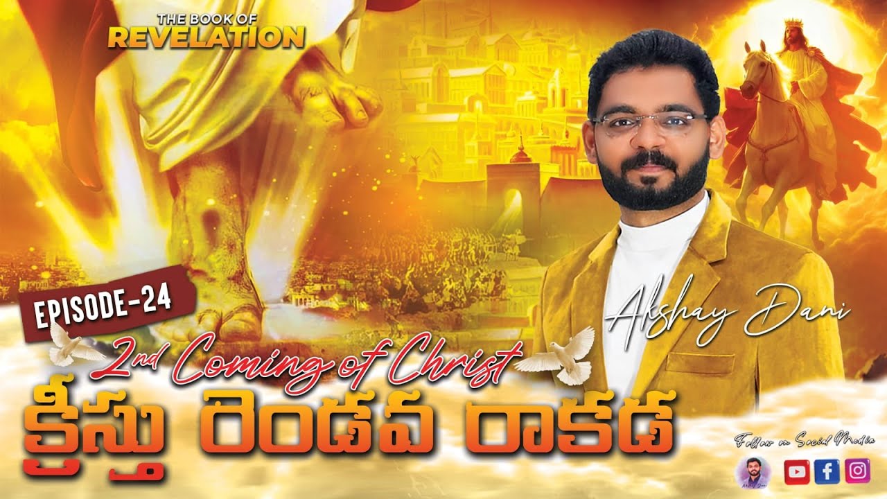 క్రీస్తు రెండవ రాకడ|The Second Coming Of Christ | The Book of Revelation | End Times | AKSHAY ...