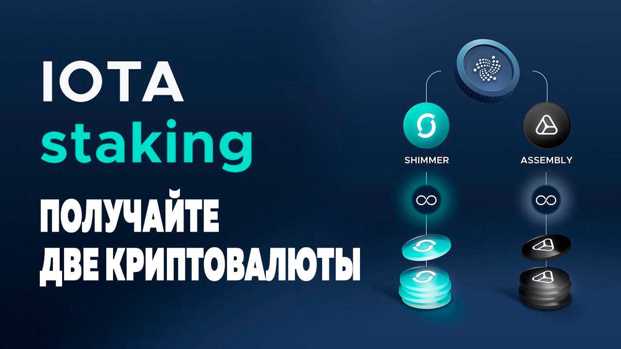 IOTA staking firefly, получайте две криптовалюты - YouTube