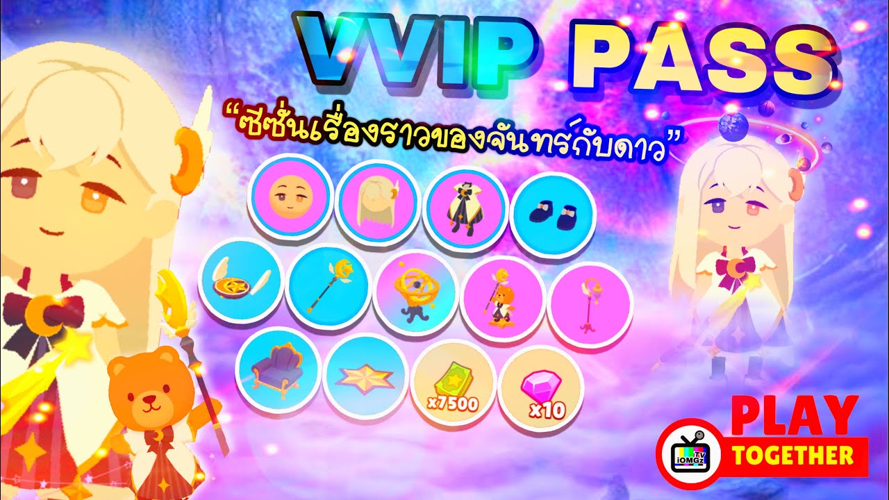 Play together ⋮ [Review] - VVIP PASS ซีซั่นเรื่องราวของจันทร์กับดาว ...
