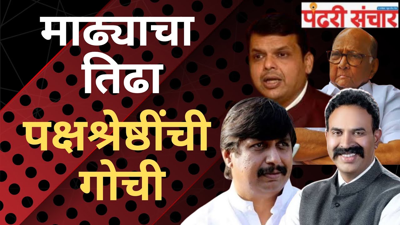 माढ्याचा तिढा आणि पक्षश्रेष्ठींची गोची Madha's Tidha and party elite's ...