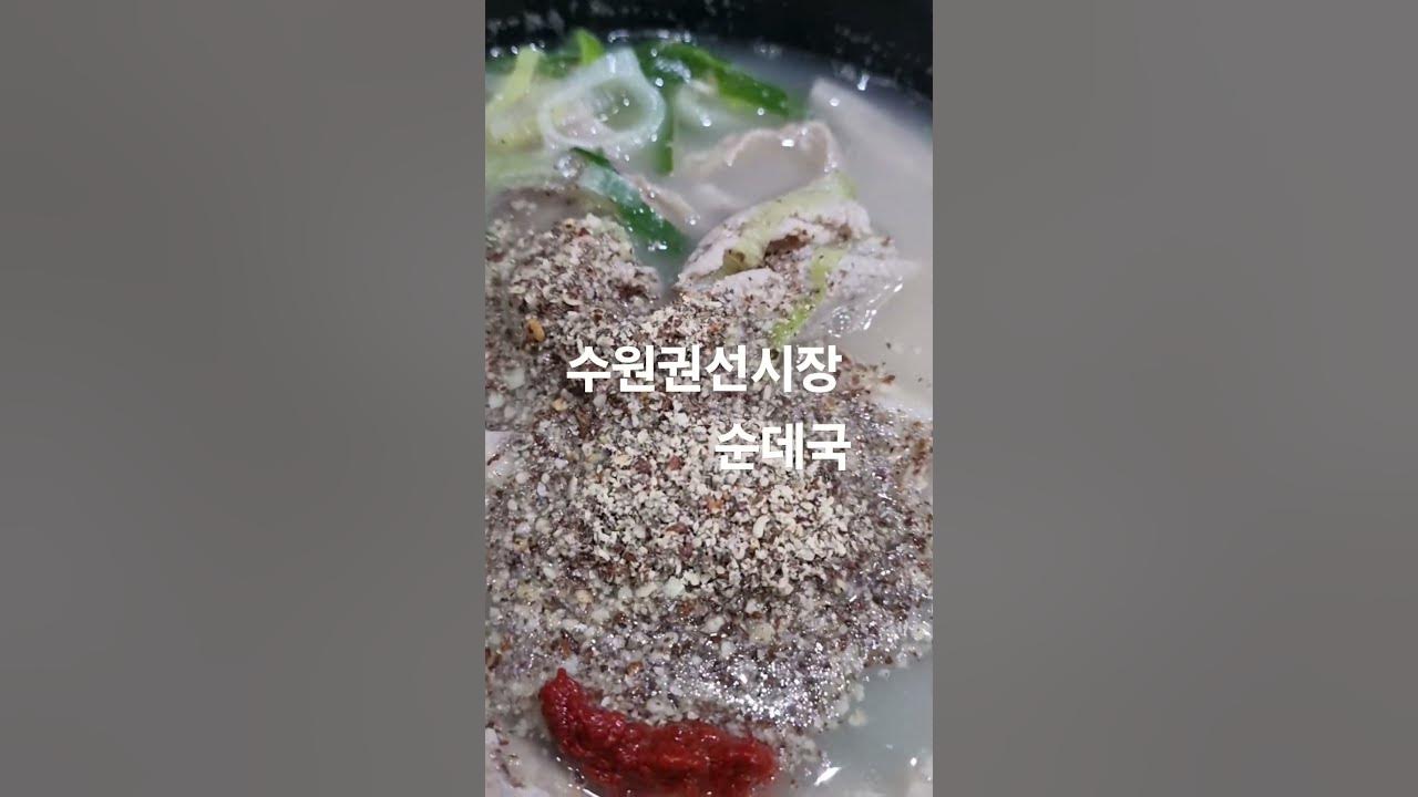권선시장 순데국 #아름다운꽃https:  Www.youtube.com @%eb%82%98%ec%97%b0%ec%8b%9d%eb 