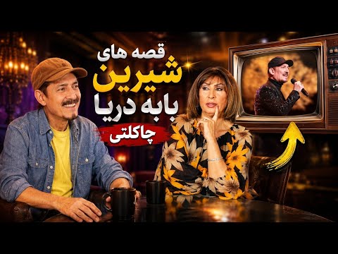 حرف های شیرین فرهاد دریا: از بابه دریا چاکلتی بشنوید 🔥
