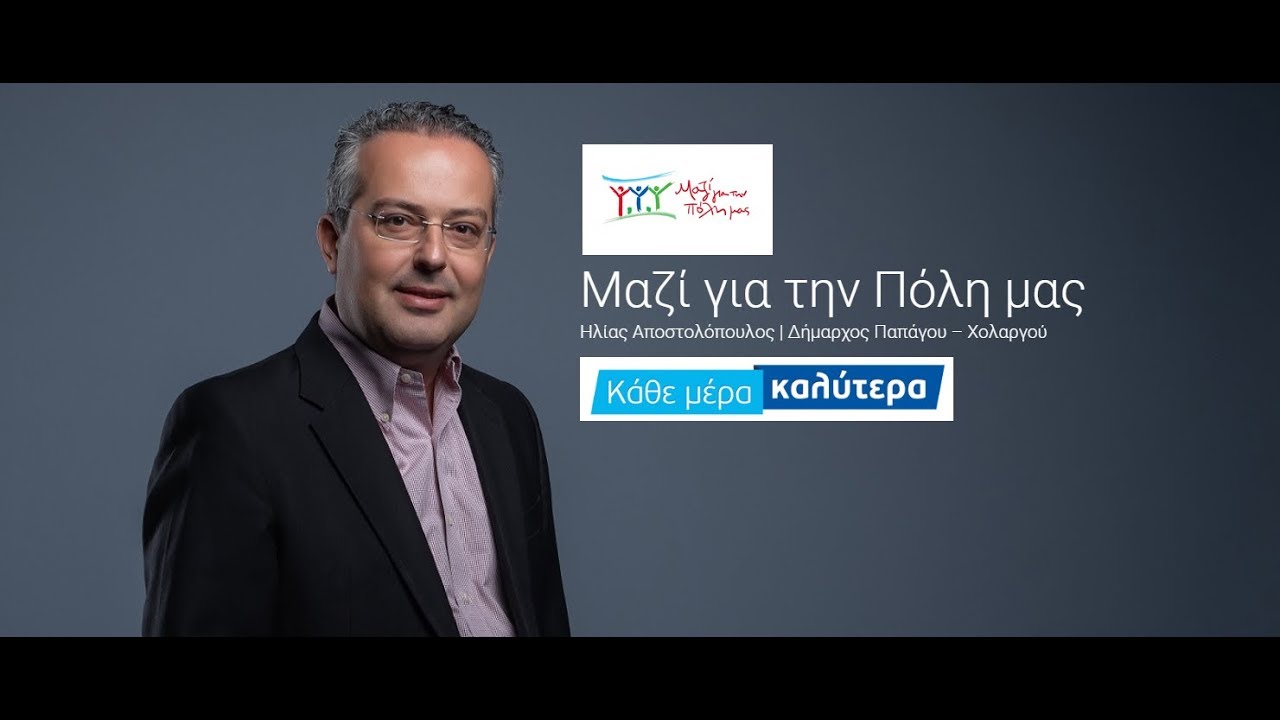 Μαζί για την Πόλη μας | Ηλίας Αποστολόπουλος - YouTube