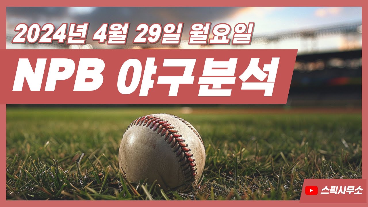 야구분석 ⭐️정보방적중인증⭐️[NPB분석][일야분석][해외야구분석] 4월29일 스포츠분석 스포츠토토 배트맨토토 일야픽 일본프로야구분석 프로토분석 프로토 승부식 52회차 ...