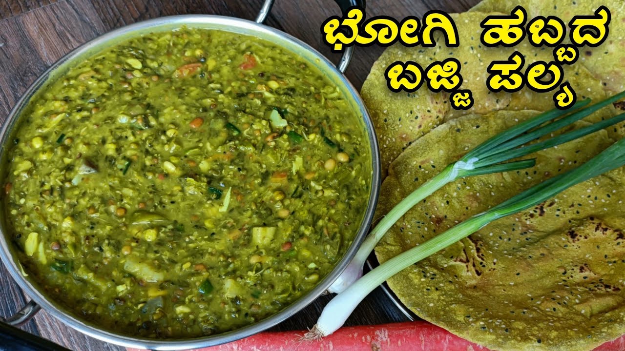 Bajji palya | ಸಂಕ್ರಾಂತಿ ಭೋಗಿ ಸ್ಪೆಷಲ್ ಬಜ್ಜಿ ಪಲ್ಯ | Sankranti Special ...