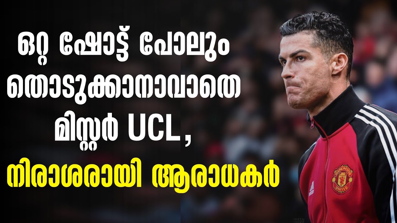 ഒറ്റ ഷോട്ട് പോലും തൊടുക്കാനാവാതെ മിസ്റ്റർ UCL, നിരാശരായി ആരാധകർ | MUN ...
