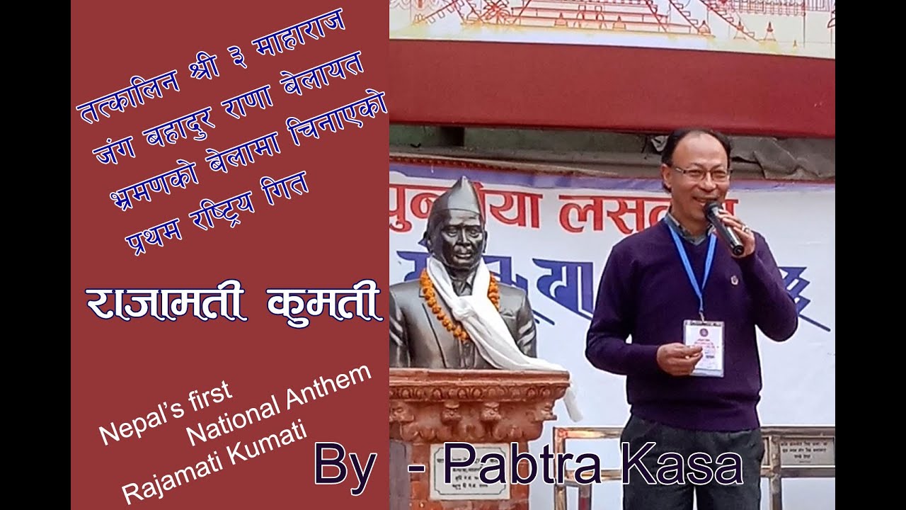 Nepal's first national anthem 'rajamati kumati pahilo Nepali rastriya ...