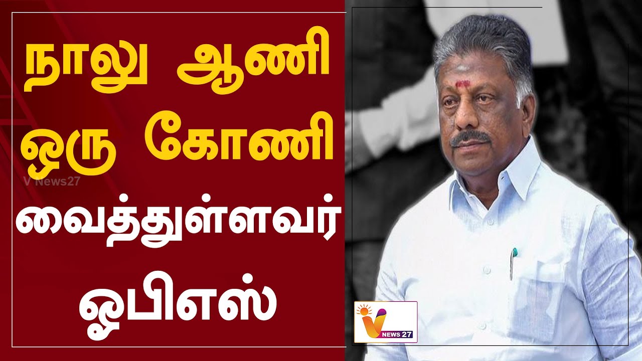 நாலு ஆணி - ஒரு கோணி வைத்துள்ளவர் ஓபிஎஸ் | D. Jayakumar | ADMK | OPS | Politics | Chennai - YouTube