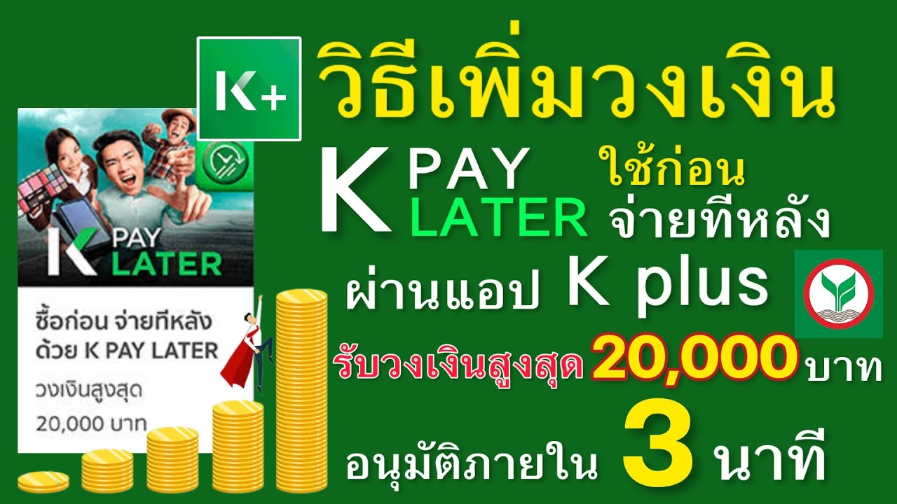 เพิ่มวงเงิน k pay later ใช้ก่อนจ่ายทีหลัง - YouTube