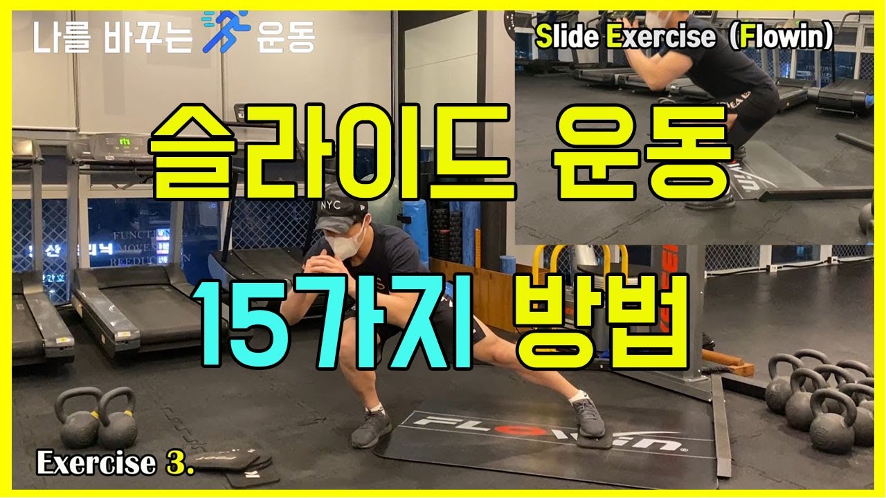 기능성트레이닝ㅣ슬라이드 운동ㅣFunctional Training ㅣ플로윈 운동ㅣFlowin Exercise - YouTube