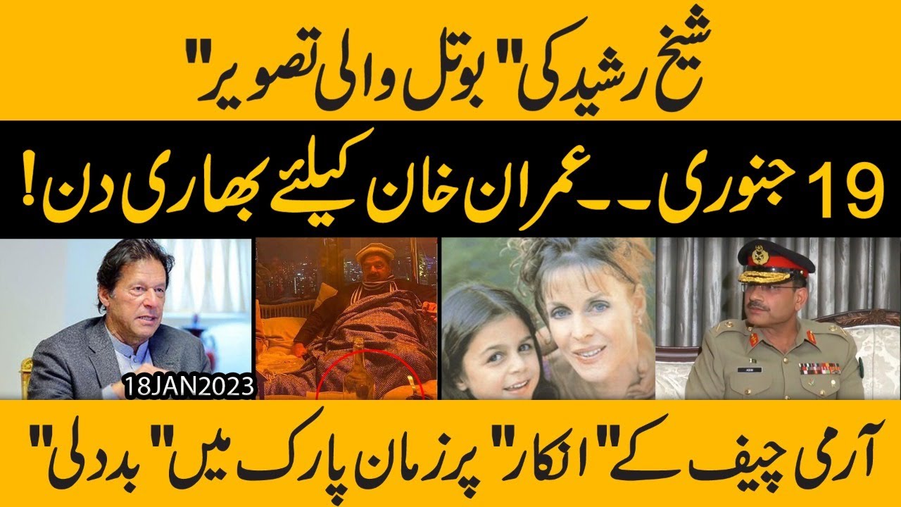 Army Chief Gen Asim ka Imran Khan ko inkar | Sheikh Rasheed ki tasveer viral | Exclusive Details ...
