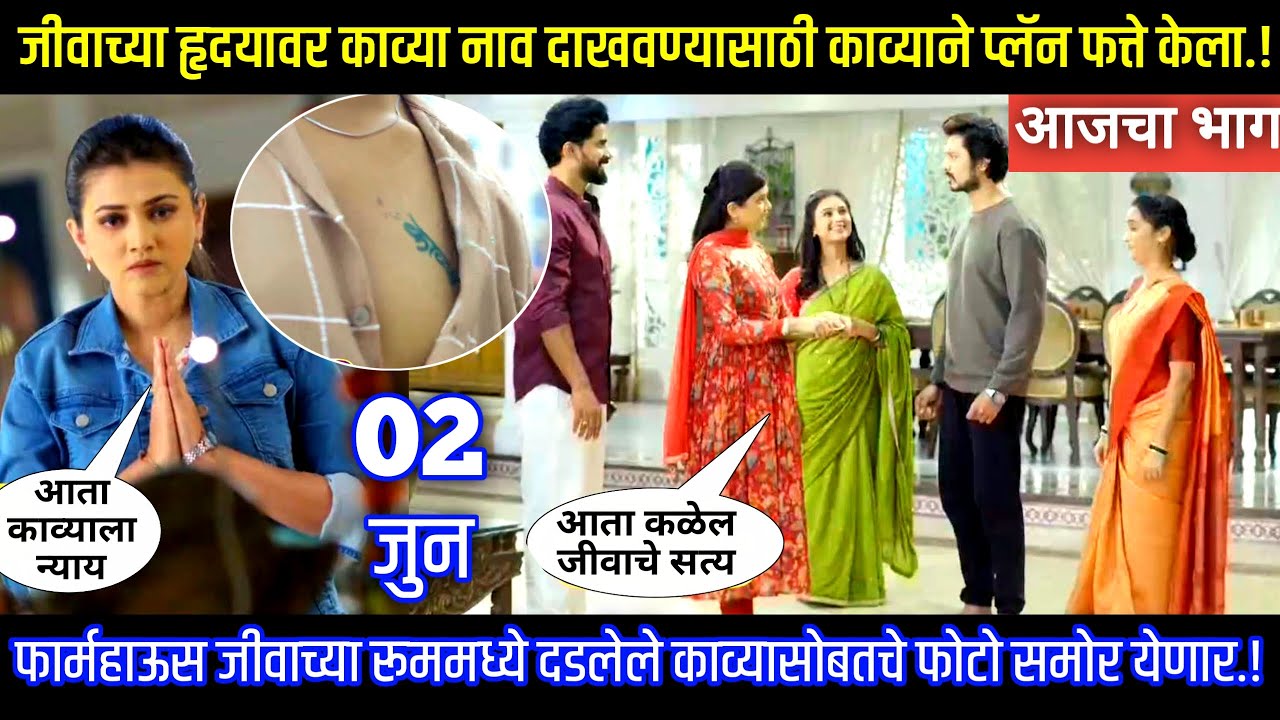 जीवाच्या हृदयावर काव्या नाव दाखवण्यासाठी प्लॅन फत्ते lagnanantar ...