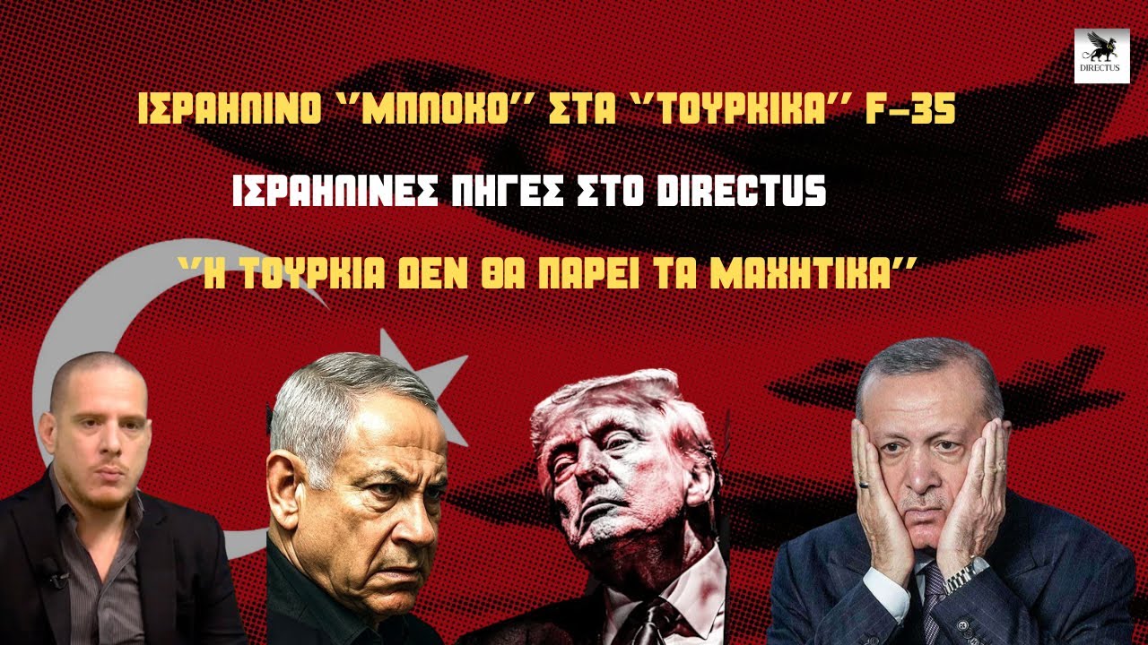 Οι Ισραηλινοί ''καταρρίπτουν'' τα ''τουρκικά'' F-35: ''Δεν θα τα πάρουν ...