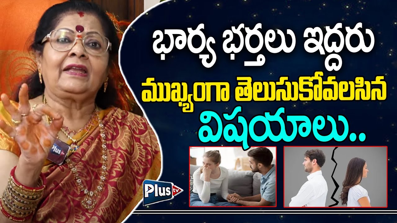 పెళ్ళికి ముందే మీ పిల్లలకు కౌన్సిలింగ్ ఇవ్వాలి.. | Mrs. Vanaja Rao ...