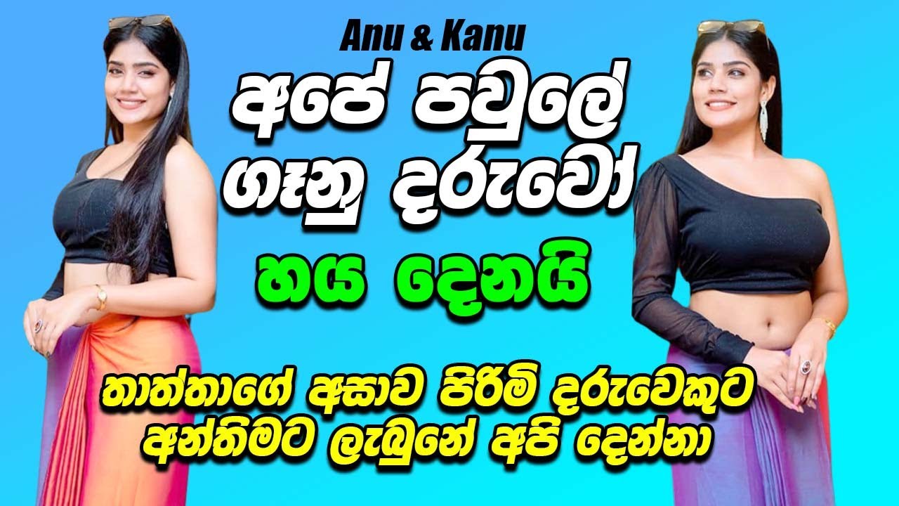 අපේ පවුලේ ගෑනු දරුවෝ 6 දෙනයි | Anu & Kanu - YouTube