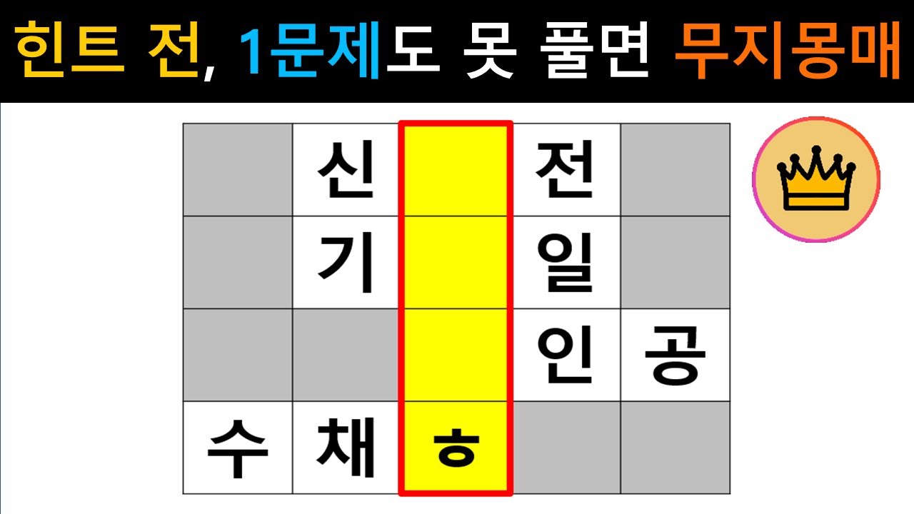 단어퀴즈 총10문제 힌트 전에 1문제도 못 풀면 무지몽매 가로 세로 낱말 퀴즈 1887 뇌건강 두뇌회전 치매테스트 숨은단어찾기 퍼즐 Youtube