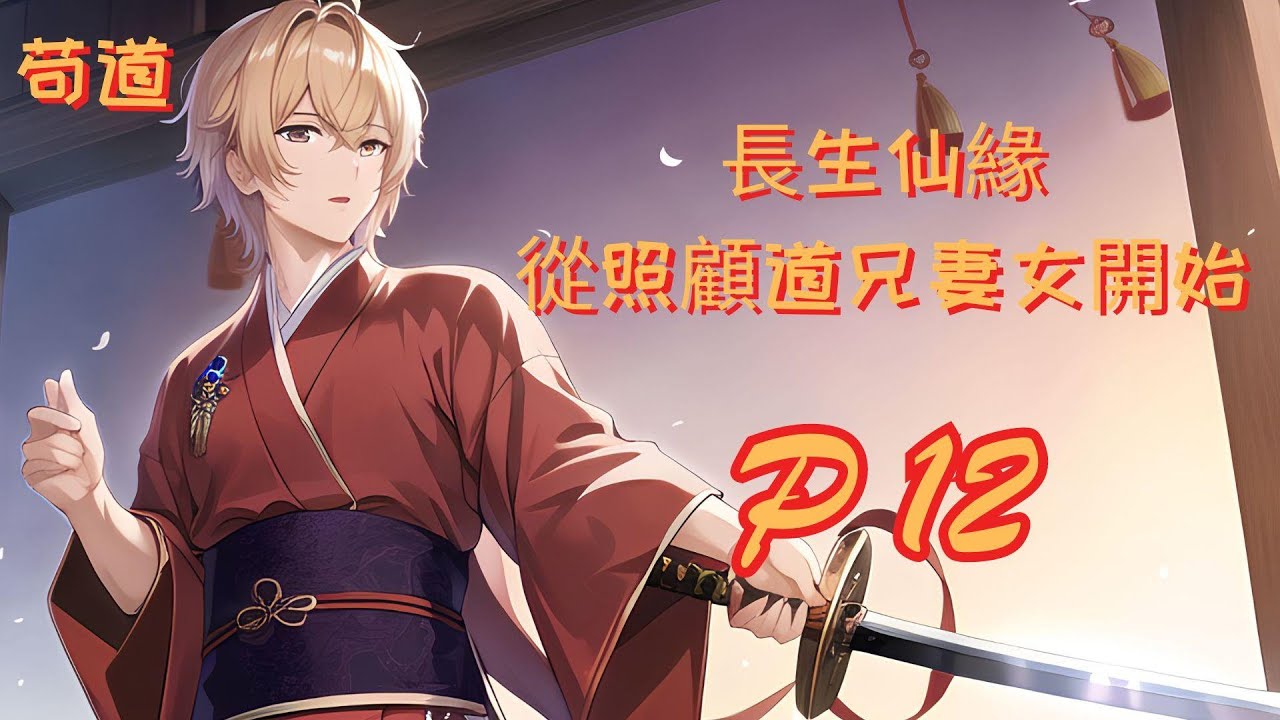 【長生仙緣從照顧道兄妻女開始】p12 修行三十年连一只鸡都没有杀过。他平凡的一生因为隔壁道友外出寻求机缘被杀死后,祈求帮忙照顾他的妻女后发生了