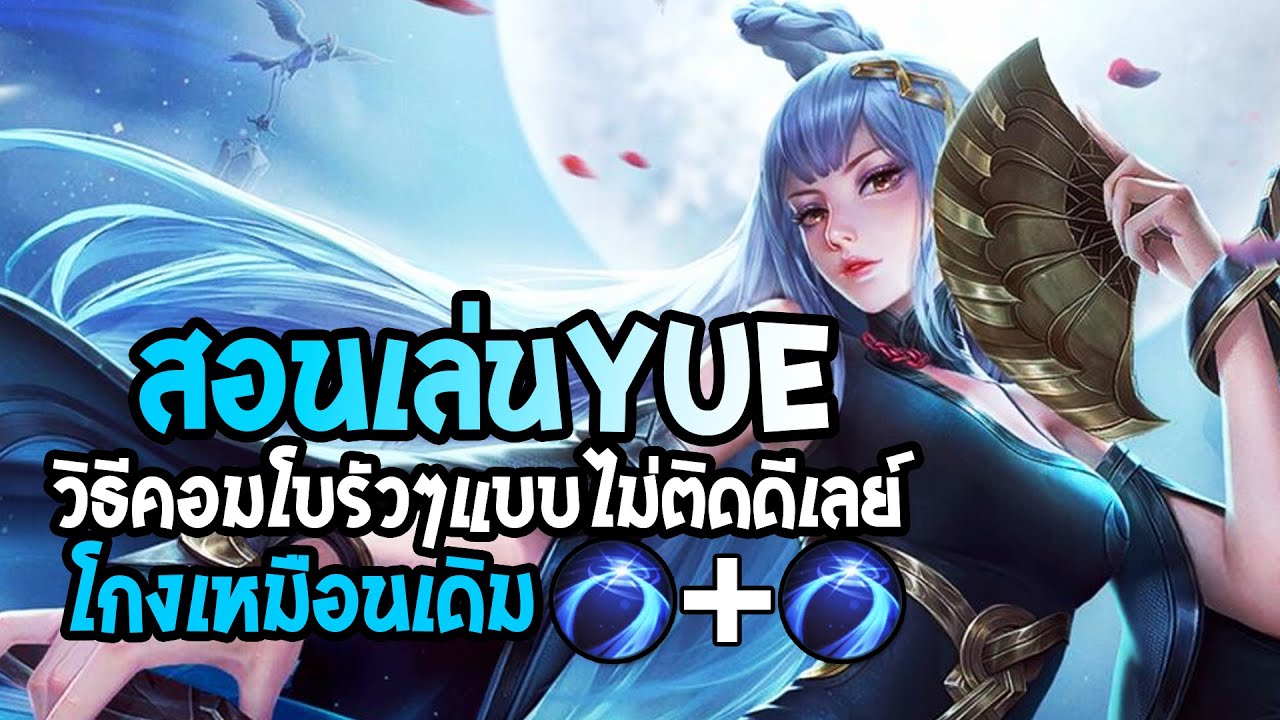 RoV : Yue เทคนิคคอมโบยูเอะ แบบไม่ติดดีเลย์ 0.5 วิ คอมโบได้รัวๆ ...