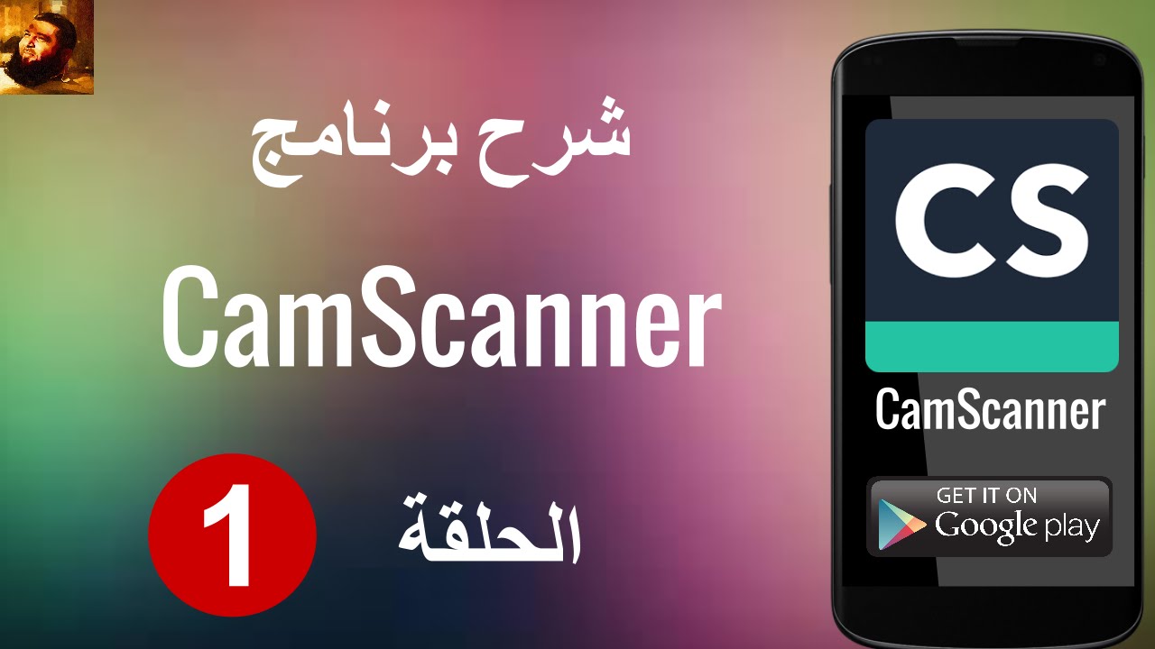 شرح برنامج CamScanner - الحلقة 1 - YouTube
