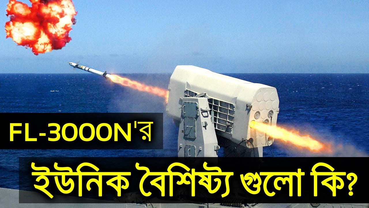নৌবাহিনীর FL-3000N ওয়েপন কি পারবে ভারত-বার্মার এন্টিশিপ মিসাইল ঠেকাতে ...