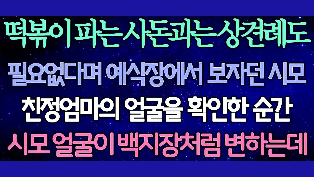 반전 사연 떡볶이 파는 사돈과는 상견례도 필요없다며 예식장에서 보자던 시모 친정엄마의 얼굴을 확인한 순간 시모 얼굴이 백지장처럼