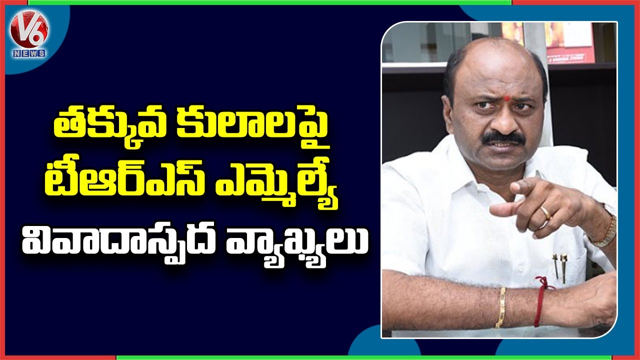 TRS MLA Challa Dharma Reddy Controversial Comments On Lower Castes | V6 ...