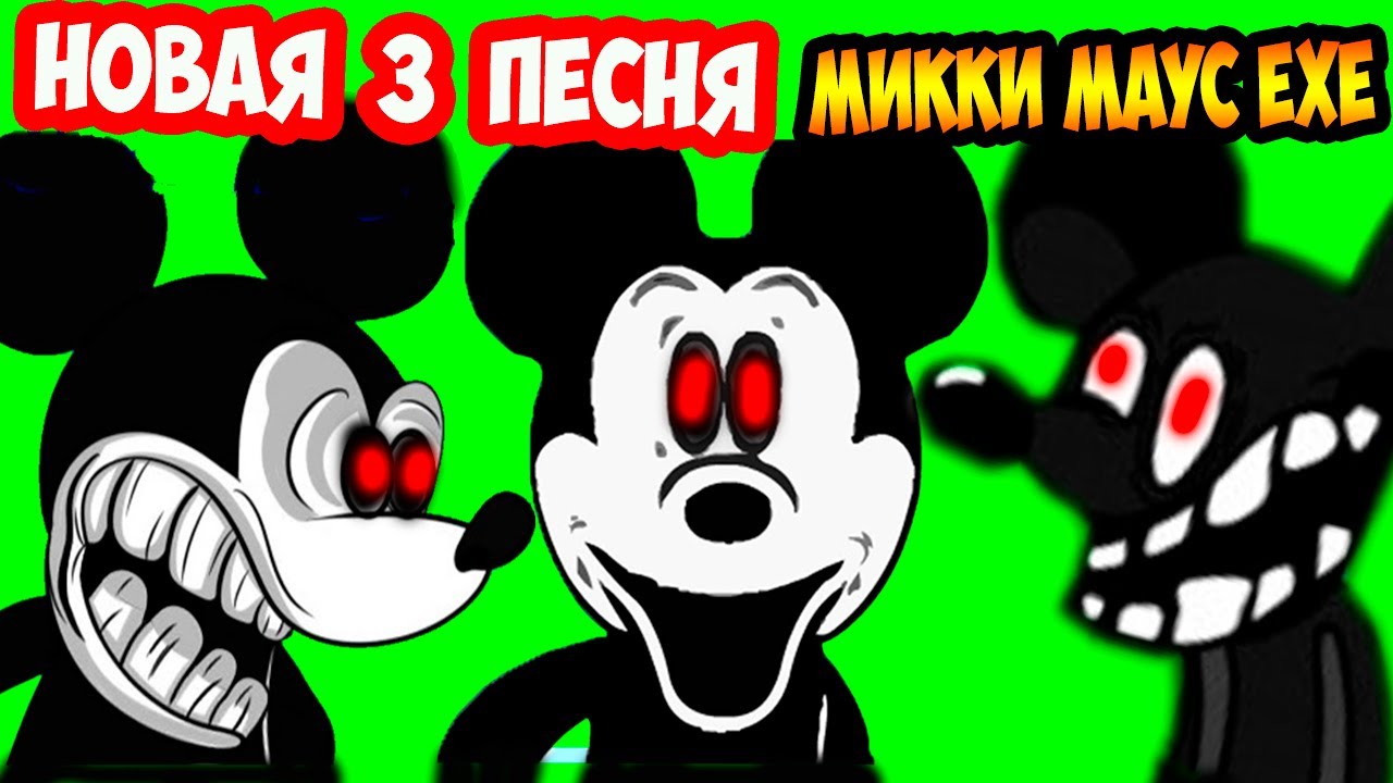 МИККИ МАУС.EXE FNF - НОВАЯ 3 ПЕСНЯ ! - Friday Night Funkin' VS Mickey ...
