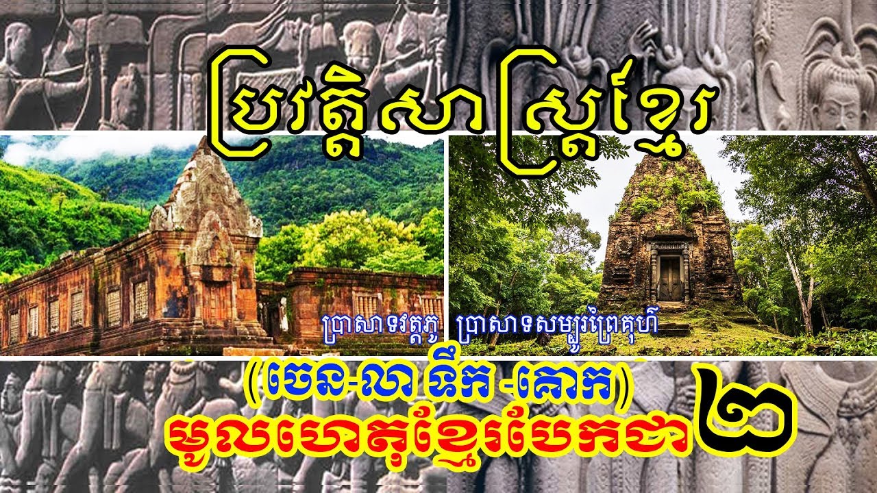 ប្រវត្តិសាស្ត្រខ្មែរ | មូលហេតុខ្មែរបែកជាពីរ | ចេនលាទឹក_ចេនលាគោក | Land ...