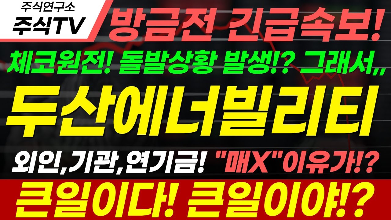두산에너빌리티주가 방금전 긴급속보 체코원전 돌발상황 발생 그래서주가가 외인 기관 연기금까지 두산에너빌리티주가 두산에너빌리티주가전망 두산에너빌리티 Youtube
