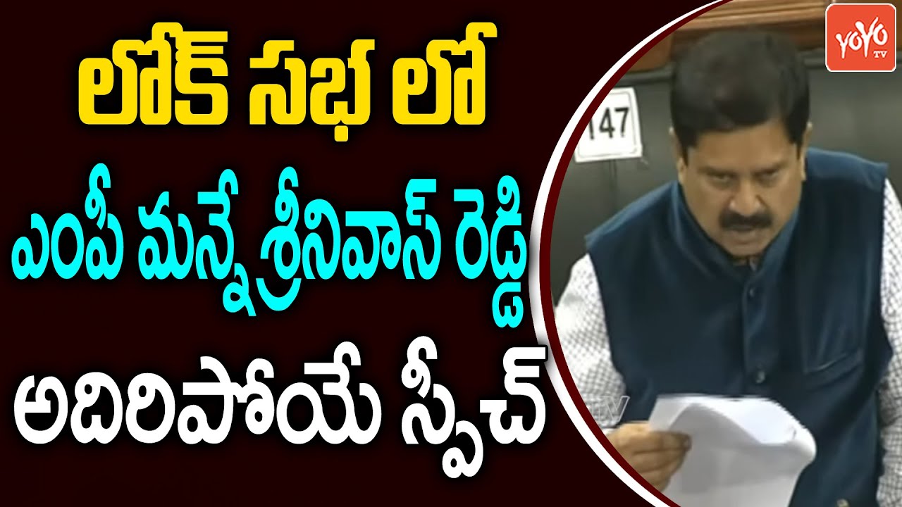 MP Manne Srinivas Reddy SUPER SPEECH In Lok Sabha | MahabubNagar MP ...