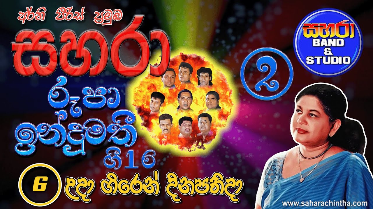 06. Uda Giren Dinapathida - Sahara with Rupa Indumathi Gee 16 - 2 - YouTube