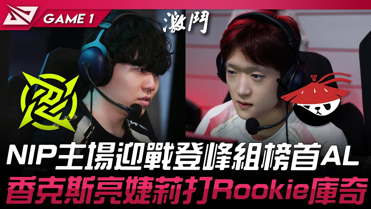 NIP vs AL NIP主場迎戰登峰組榜首AL！香克斯亮婕莉打Rookie庫奇！Game 1 | 2024 LPL夏季賽 - YouTube