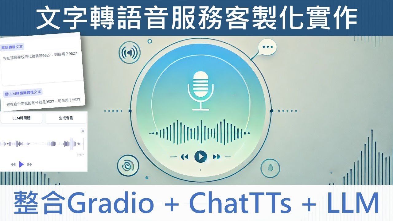 Gradio專題實作： ChatTTs + LLM文字轉語音服務客製化 #ai #gradio #text2speech - YouTube