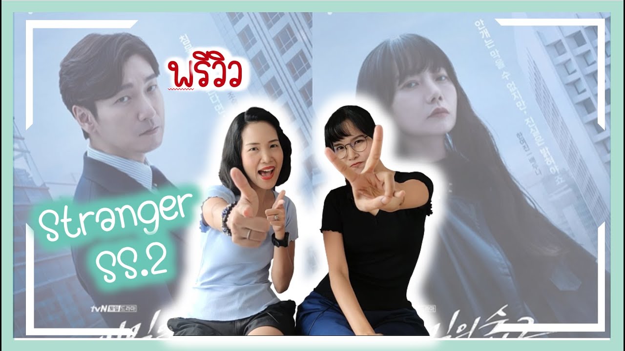 พรีวิว | Stranger Season 2 | EP0 - YouTube