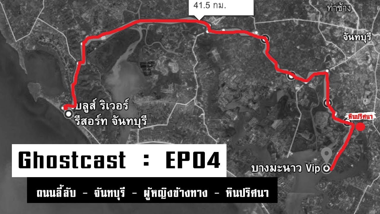 Ghostcast : EP04 ถนนลี้ลับ - จันทบุรี - ผู้หญิงข้างทาง - หินปริศนา ...