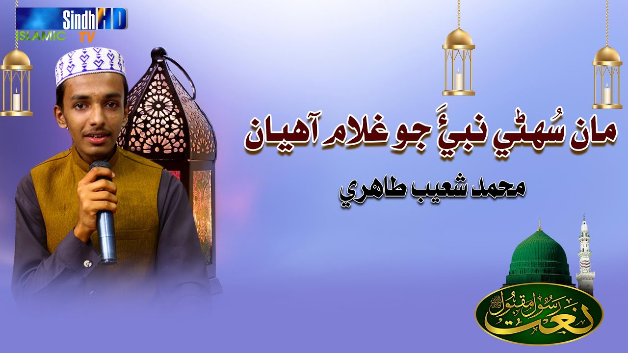 Maan Suhna Nabi Jo Ghulam Ahyan | Muhammad Shoaib Tahiri | Naat 2023 ...