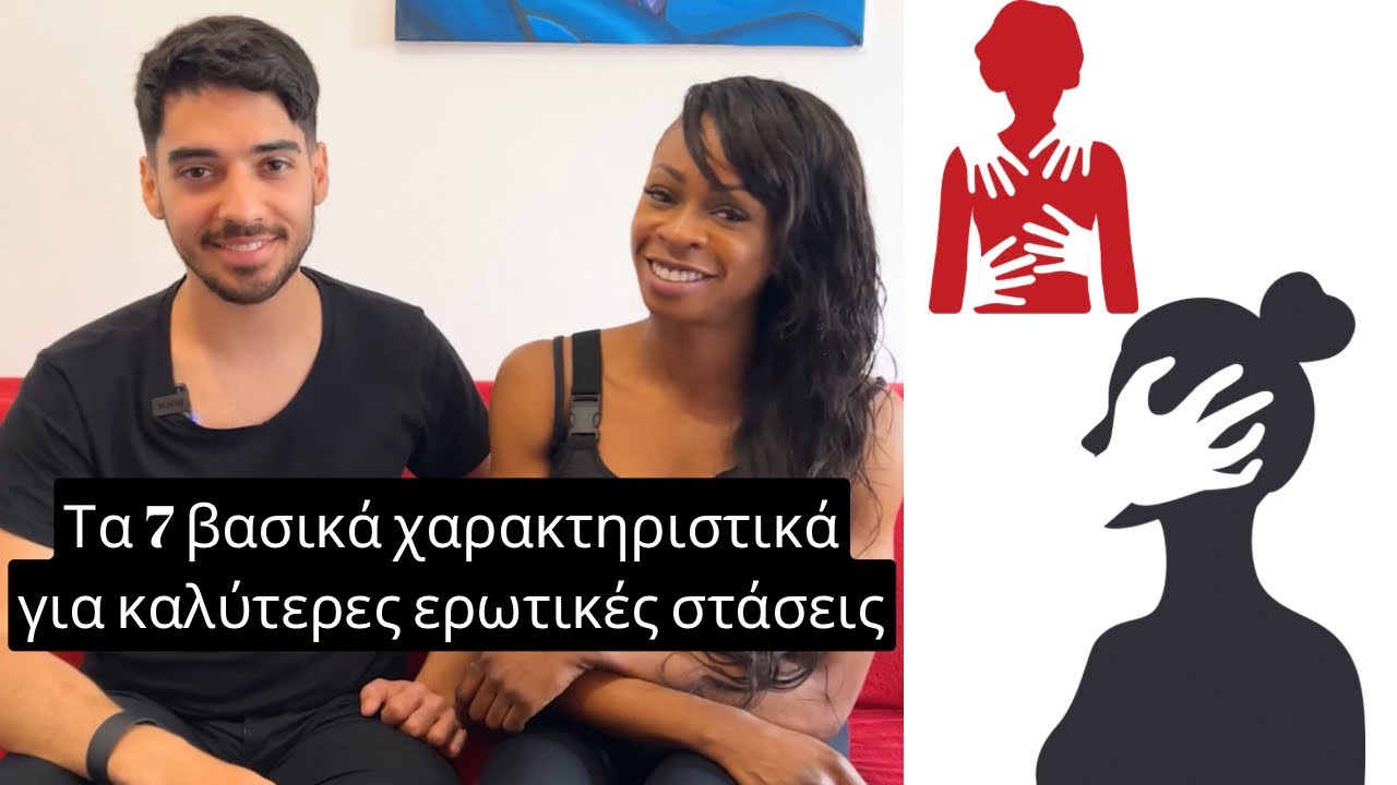 7 βασικά χαρακτηριστικά για καλύτερες ερωτικές στάσεις, για εσένα και τ ...
