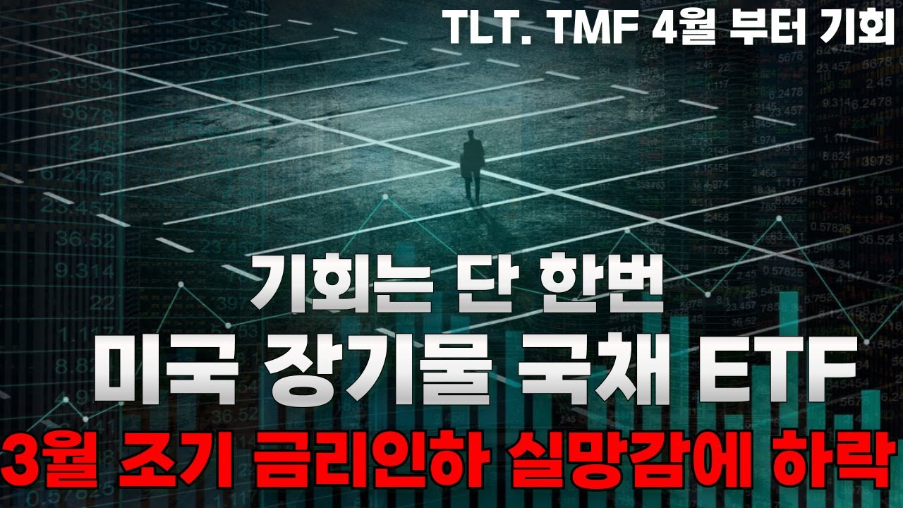 TLT. TMF 3월 추가 폭탄. 폭락의 위험, 4월 기회는 단 한번 대 기류가 바뀐다 - YouTube