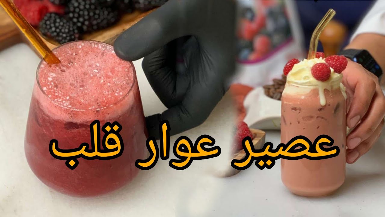 عصير عوار قلب لذيذ بارد بدون ايسكريم - YouTube