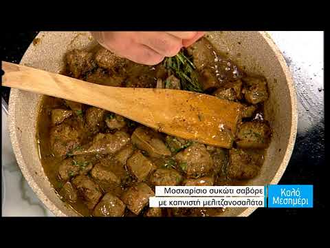 Μοσχαρίσιο συκώτι σαβόρε με καπνιστή μελιτζανοσαλάτα - YouTube