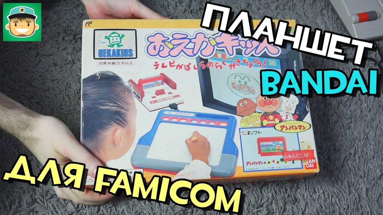 Обзор Планшета Bandai для Famicom. Oeka Kids - Anpanman to Oekaki ...