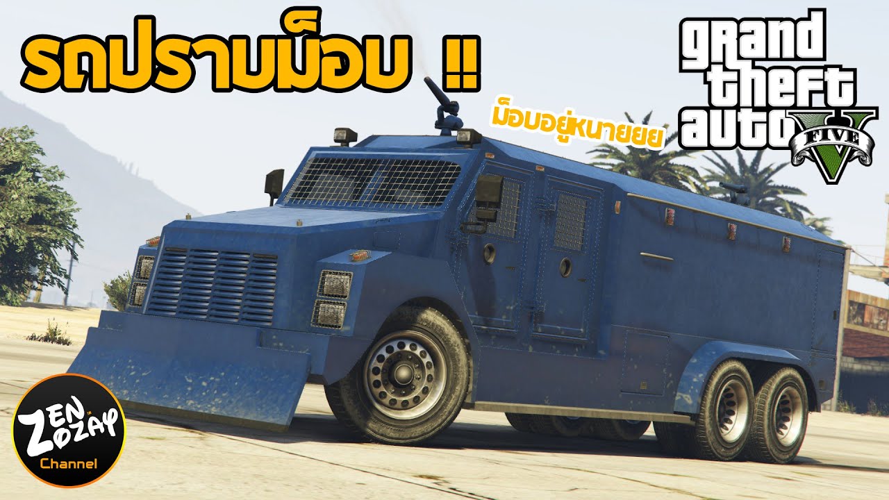 รีวิวรถฉีดน้ำแรงดันสูง RCV - GTA V Online - YouTube