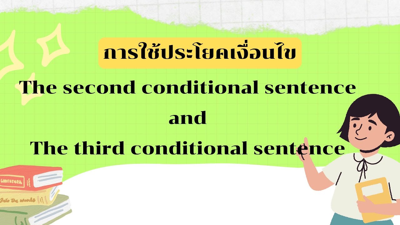 การใช้ประโยคเงื่อนไขแบบที่ 2 และ แบบที่ 3 (The second conditional and the third conditional ...