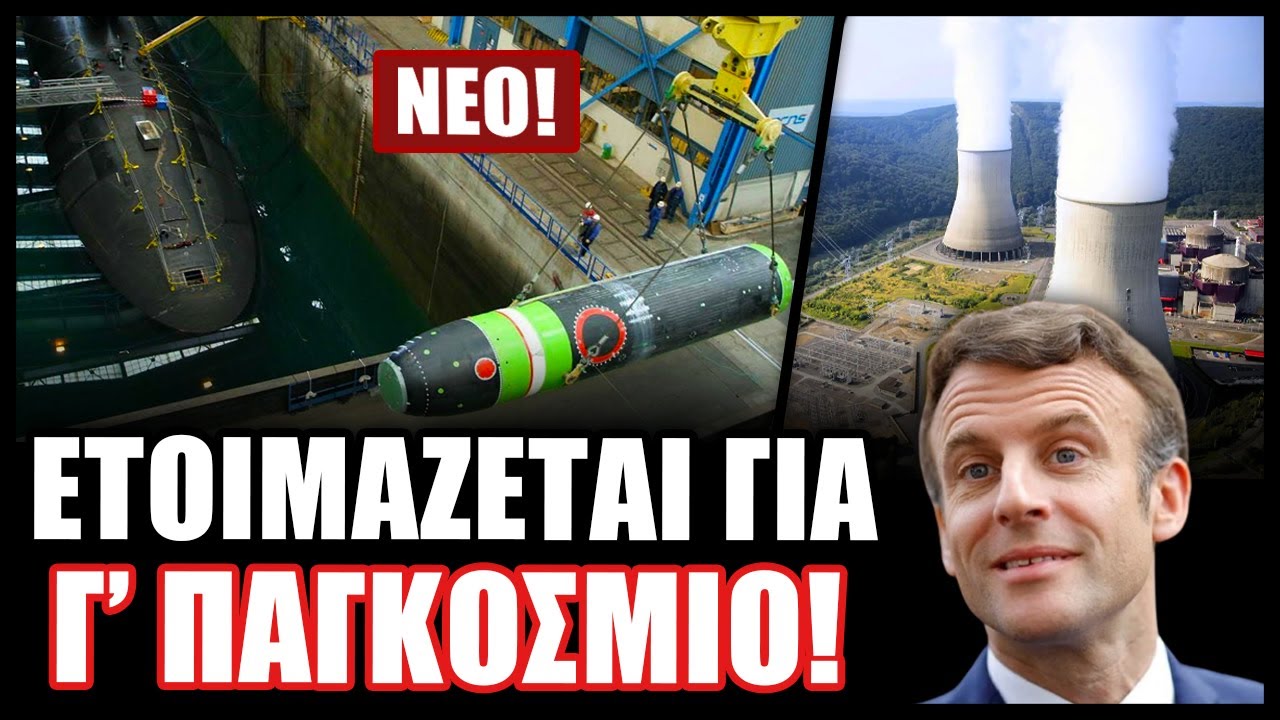 Η Γαλλία μετά από 30 χρόνια αποχής ξανά ξεκινά τη παραγωγή πυρηνικών ...