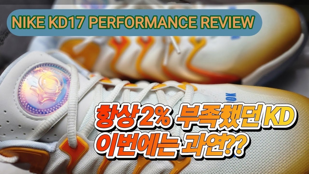 NIKE KD17 Performance Review |농구화리뷰|농구화|KD17|kevindurant| - YouTube