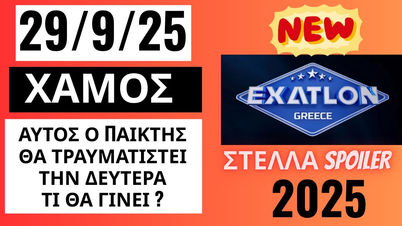 EXATLON 🏅29/9/25 - ΧΑΜΟΣ - ΑΥΤΟΣ Ο ΠΑΙΚΤΗΣ ΘΑ ΤΡΑΥΜΑΤΙΣΤΕΙ ΤΗΝ ΔΕΥΤΕΡΑ ...