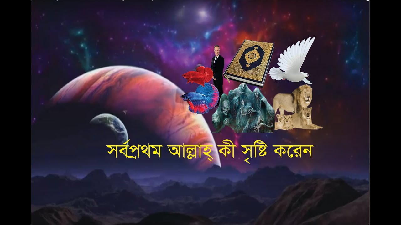 সর্বপ্রথম আল্লাহ্‌ কী সৃষ্টি করেন#বিবরণ#Biboron - YouTube