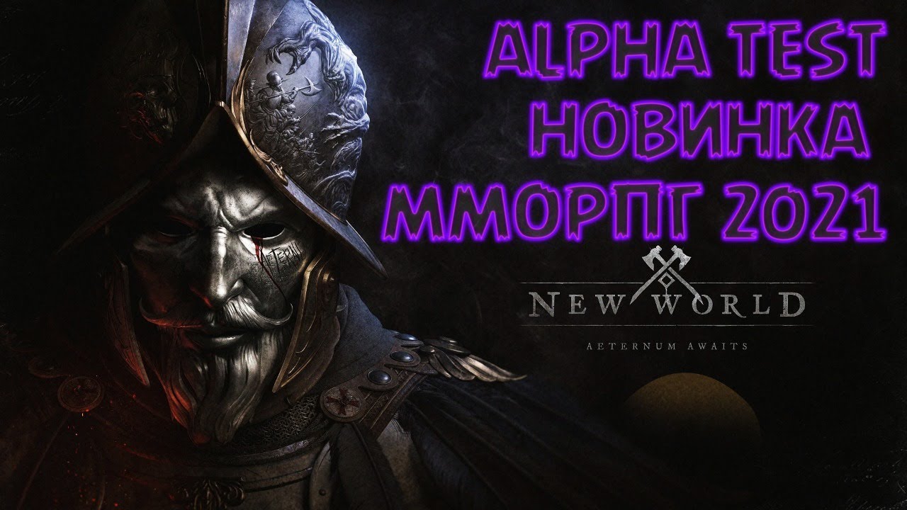 New World - ALPHA TEST обзор прохождение новая MMORPG 2020 - YouTube